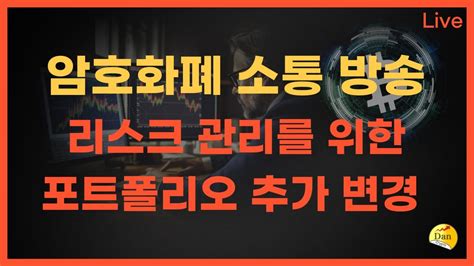 리스크관리와 수익을 위한 포트폴리오 변경 비트코인 알트코인 Youtube