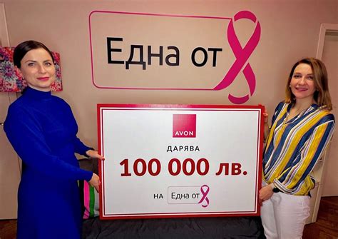 Avon България дарява 100 000 лева на Фондация „Една от 8“ за борбата срещу рака на гърдата