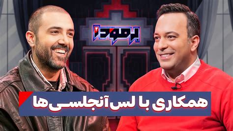 اعتراف علیرضا بدیع در برمودا با لس‌آنجلسی‌ها هم کار می‌کنیم Youtube