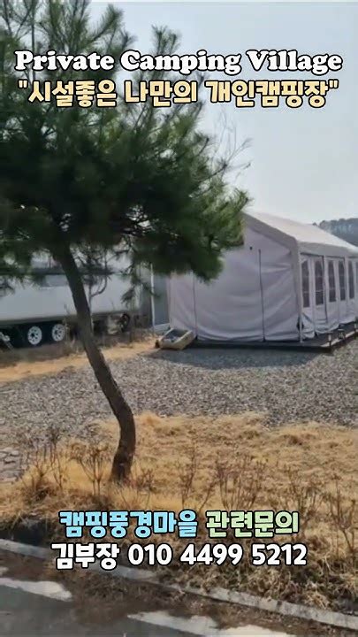 캠핑풍경마을 시설좋고 프라이빗한 소형평수 나만의 개인캠핑장분양 카라반 캠핑카 캠핑트레일러 모터홈 글램핑 텐트