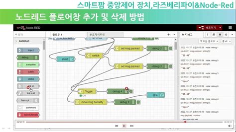 스마트팜중앙제어장치 노드레드 Node Red 기초 13 플로우창flow 활용과 작업된 플로우 저장 및 불러오기 방법 라즈베리파이 Youtube