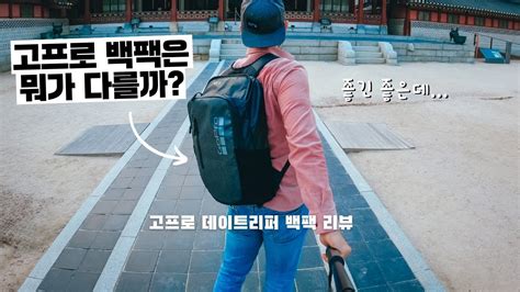 고프로 백팩 1년 사용 후기 데이트리퍼 백팩 리뷰 Youtube