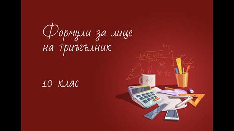 Формули за лице на триъгълник 10 клас Youtube