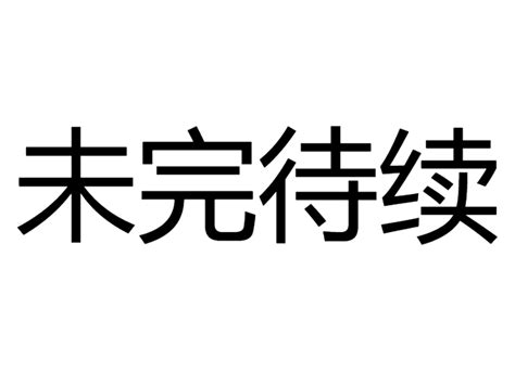 末世求生（未完待续） 【梦想】圆周率小冬 侯老师编程网站 codinghou cn scratch编程教程与创作社区