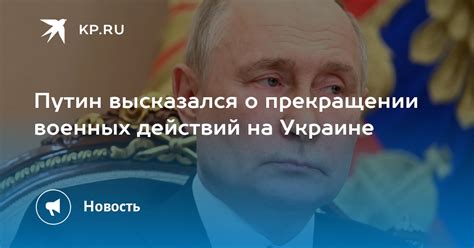 Путин высказался о прекращении военных действий на Украине Kp Ru