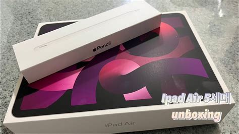 아이패드 5세대 언박싱 핑크 애플펜슬2세대 Ipad Air 5세대 Unboxing Youtube