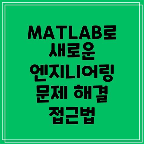 Matlab을 활용한 엔지니어링 문제 해결의 새로운 접근법