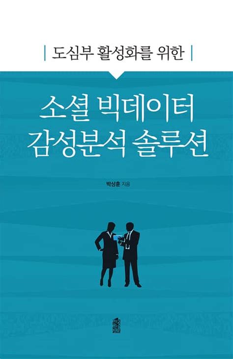 도심부 활성화를 위한 소셜 빅데이터 감성분석 솔루션 진로교육교재 전자책 리디