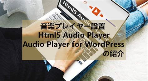 ブログにHtml の音楽プレイヤーを設置Html Audio Playerの使い方 takuweb