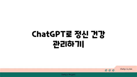 chatgpt로 정신 건강 관리하기 감정적 지지와 인지적 도구 활용 정신 건강 ai 챗봇 심리 상담 자가 관리