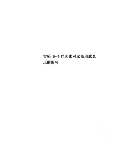 实验6 不同因素对家兔动脉血压的影响 文档之家