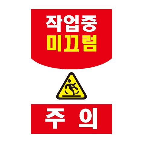 작업중 미끄럼 주의 산업안전스티커 라벨 산업안전 에덴티엠주 보안스티커 산업안전라벨un라벨롤라벨 전문
