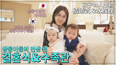 Ep050 16개월 쌍둥이들의 인생 첫 결혼식 참가 그리고 놀라움의 연속 수족관에서의 하루 한일부부 쌍둥이 Vlog