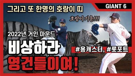 Giant6 호랑이 기운이 필요해 롯데자이언츠 용캐스터 프로야구 Kbo 롯포트 이승헌 나균안 Youtube