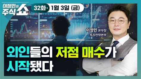 외인들의 저점 매수가 시작됐다 E스토리 이정민 본부장 Youtube