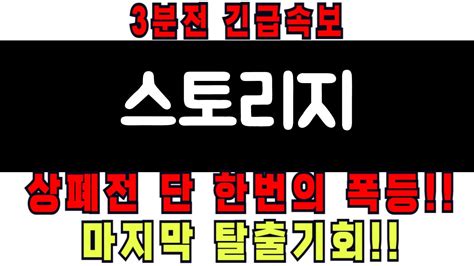 스토리지 ★미국 거래소 승인 확정 00시 단타 300 수익 확정 ★스토리지스토리지코인전망스토리지코인 Youtube