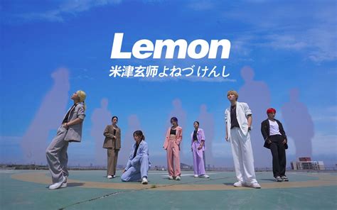 原创编舞《lemon》米津玄师｜unnatural非自然死亡主题曲舞蹈 孙子团 舞团招新 孙子团 舞团招新 哔哩哔哩视频