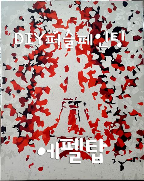Diy퍼즐페인팅 명화그리기 두번째 도전 에펠탑 재미있는취미생활 네이버 블로그