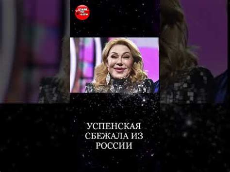 Успенская сбежала из России на фоне скандала с избиением #shorts - YouTube