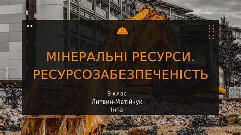 Мінеральні ресурси Ресурсозабезпеченість 9 клас Презентація Географія