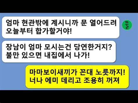 꿀꿀극장 내 명의의 집에서 사는 주제에 시집살이가 취미인 고약하고 간사한 시모를 데려와서 살겠다는 남편 적반하장으로 싫으면 나더러 나가라고 큰소리치는데 YouTube