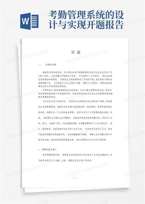 考勤管理系统的设计与实现开题报告word模板下载编号lvwdjwmd熊猫办公