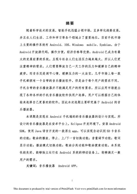 音乐播放器” App的设计与实现毕业论文设计word文档在线阅读与下载无忧文档
