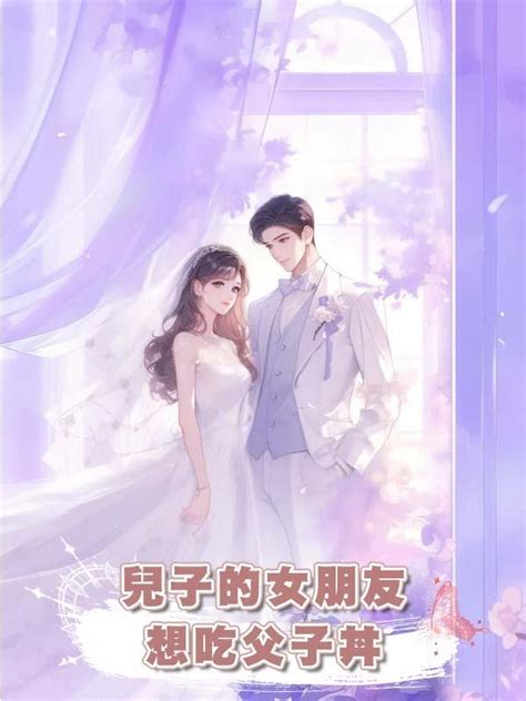 《兒子的女朋友想吃父子丼》 小說免費閱讀全本 命定小說