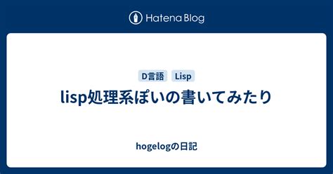 lisp処理系ぽいの書いてみたり hogelogの日記