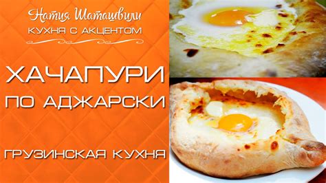 Хачапури по аджарски [Кухня с акцентом] от Натии Шаташвили Youtube