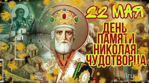 С Праздником С Днем Святого Николая Чудотворца Youtube