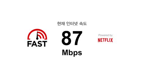 인터넷 속도 테스트