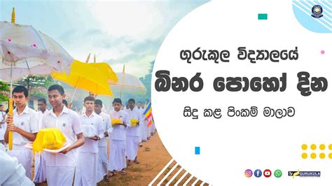 බිනර පොහෝ දින පිංකම් මාලාව ගුරුකුල ජාතික පාසල Event Highlights Youtube