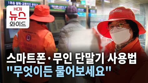 스마트폰·무인 단말기 사용법 무엇이든 물어보세요 서초 Hcn Youtube