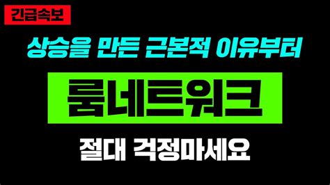 룸네트워크 상승을 만든 근본적 이유부터 절대 걱정마세요 룸네트워크 룸네트워크전망 룸네트워크코인 룸네트워크코인전망