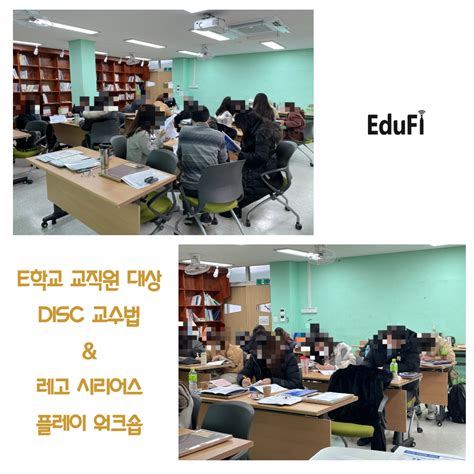 E학교 교직원 대상 Disc 교수법 And 레고 시리어스 플레이비전 설계 워크숍 진행 후기 에듀파이교육센터에서 진행한 기업출강후기나 자체운영교육 프로그램 진행 후기