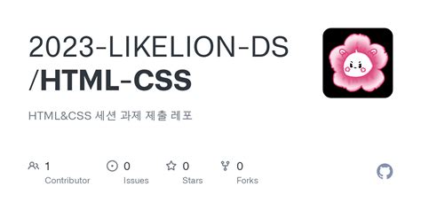 Github 2023 Likelion Dshtml Css Htmlandcss 세션 과제 제출 레포