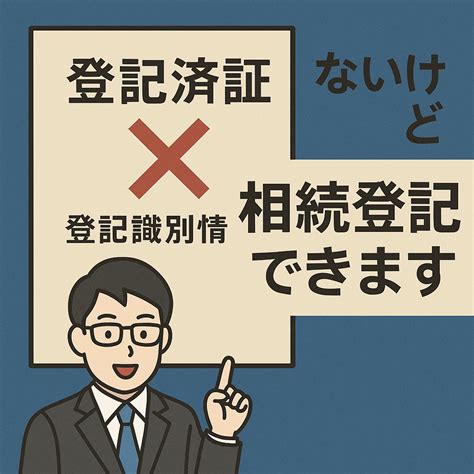 登記済証（権利証）や登記識別情報がないけど、相続登記できる？ とのさき司法書士事務所