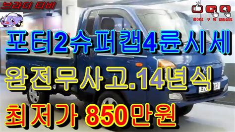 포터2슈퍼캡4륜시세 중고차수원중고차실매물중고차중고차추천중고차가격중고차시세캠핑카화물차 Youtube