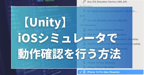 【unity】iosシミュレータで動作確認を行うならrosettaで起動 とろあ