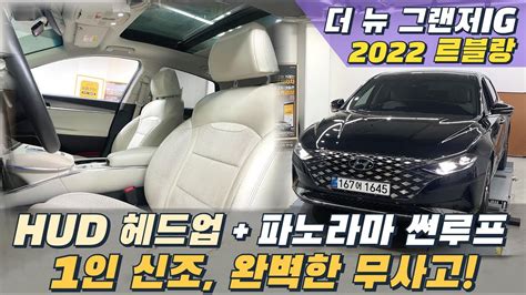 22년식 더뉴 그랜저ig 르블랑 등급 1인신조완전무사고풀옵션급 옵션신품급 타이어가격까지 완벽 그자체 Youtube