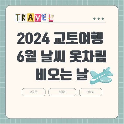 2024년 일본 여름휴가 6월 7월 8월 날씨 폭염 온도 장마 무더위 태풍 시기 가이드큐
