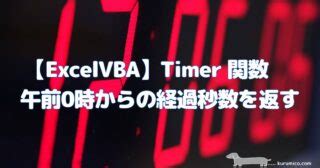 ExcelVBA Time 関数 現在の時刻を示す値を返します