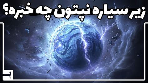 زیر لایه های سیاره نپتون چه چیزی پنهان شده؟ Youtube