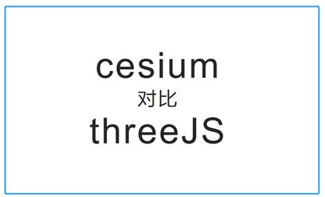 cesium 与 threejs 对比 threejs和cesium哪个好 csdn博客