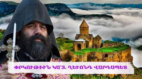 ՓՐԿՈՒԹԻՒՆ ԿԱ՛Յ ՂԵՒՈՆԴ ՎԱՐԴԱՊԵՏ Youtube