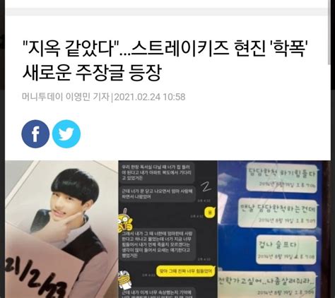 스키즈 황현진 Out On Twitter Jjyu29511409 학폭 피해자 한두명도 아니고 전부 여자에 피해당한 학년도 다 다르더만 수많은 폭로자들이 다