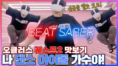 게임의 신동 댄스가수한테 비트세이버 개꿀이쥬~ 오큘러스 퀘스트2 Youtube