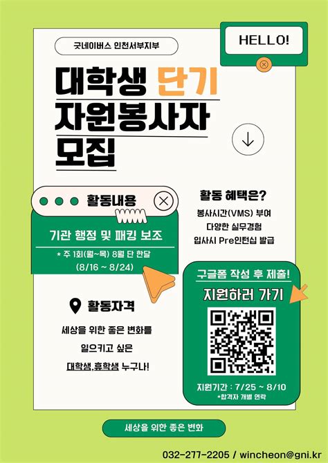 굿네이버스 인천서부지부 단기 자원 봉사자 모집 공모전 대외활동 링커리어