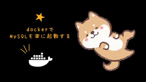 DockerでMySQL起動 HABATAKIブログ 翔